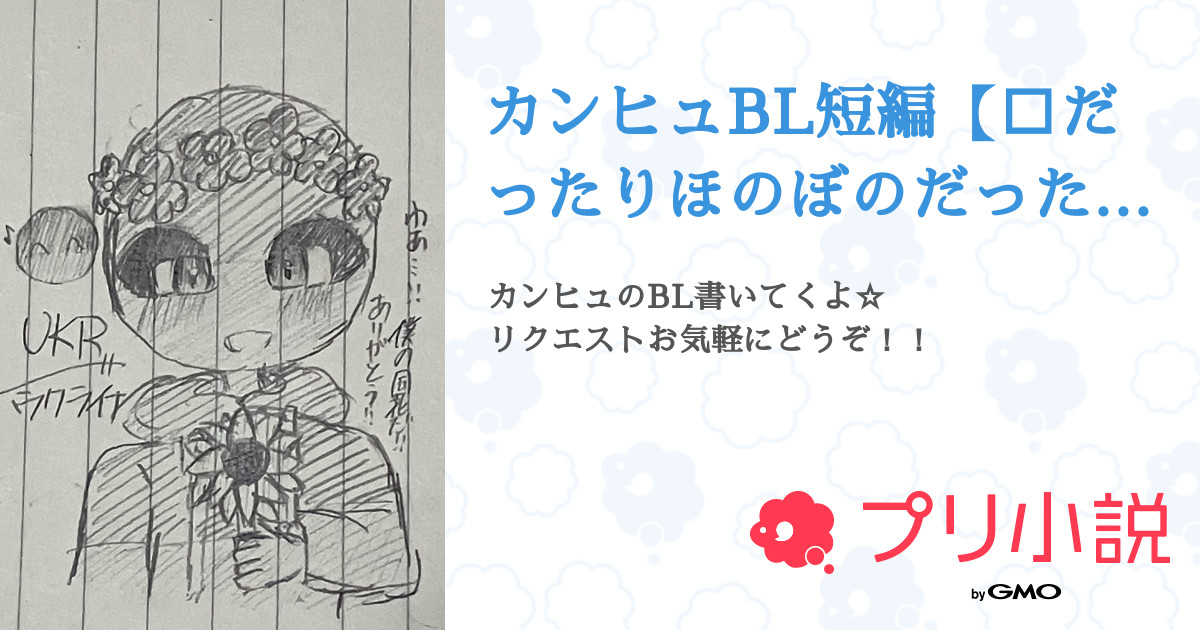 第70話： ️ 🇰🇷×🇰🇵 NTR 🔞（カンヒュBL短編【🔞だったりほのぼのだったり】）｜無料スマホ夢小説ならプリ小説 byGMO